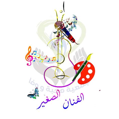 الفنان الصغير