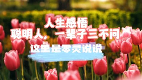 【零灵说说】人生感悟：聪明人，一辈子三不问 Youtube
