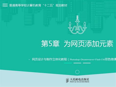 Dreamweaverflashcs6第5章 为网页添加元素word文档在线阅读与下载无忧文档