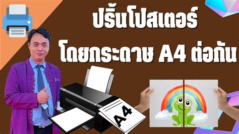 ปริ้นโปสเตอร์ โดยกระดาษ A4 ต่อกัน Youtube