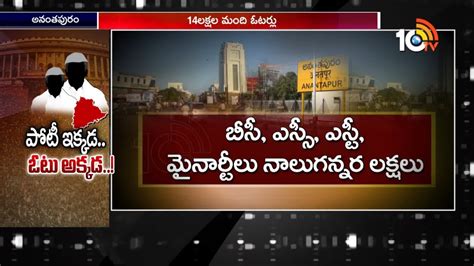 Anantapur District Politics Lok Sabha Elections 2019 10tv News