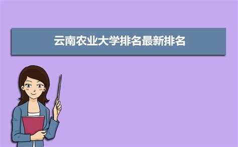 云南农业大学排名2023年最新排名 全国排名第327名