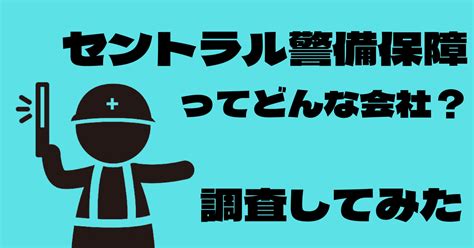 セントラル警備保障ってやばいの？2chの情報やクチコミなどを調査しました！【大手警備会社】 転職ビルメンヘタ・レイ