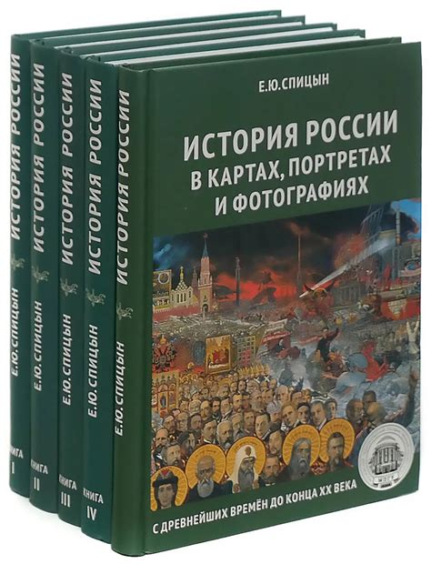 История России. Комплект из 5 томов. Подготовка к ЕГЭ | Спицын Евгений ...