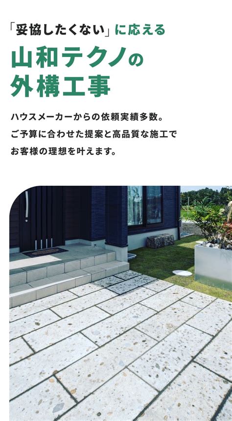 外構工事｜仙台市でフェンス工事などの外構工事なら【山和テクノ株式会社】