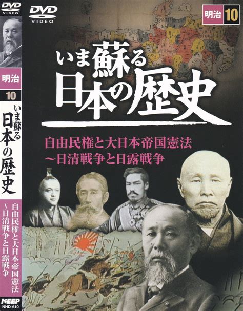 【やや傷や汚れあり】05 94【即決】★送料無料★新品ケース付★いま蘇る日本の歴史★自由民権と大日本帝国憲法～日清戦争と日露戦争★31分★文明