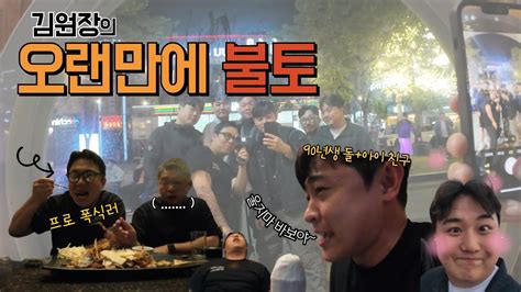 오랜만에 불토 퐈이야 Youtube