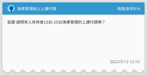 漁業管理線上上課代碼 高雄海洋科大板 Dcard