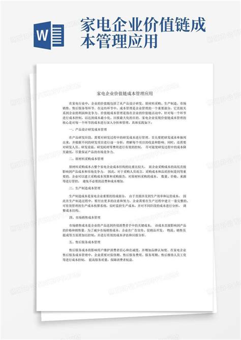 家电企业价值链成本管理应用Word模板下载 编号qpadkzvj 熊猫办公