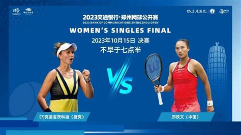 10月15日郑网决赛日：郑钦文vs前法网冠军上演巅峰对决！克雷吉茨科娃比赛本土