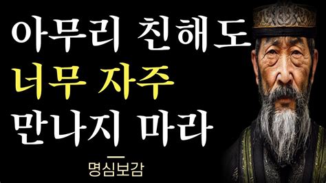매일 매일 들으세요 명심보감의 처세 인간관계명언인생자기계발부자철학지혜인생조언삶의지혜오디오북철학 Youtube