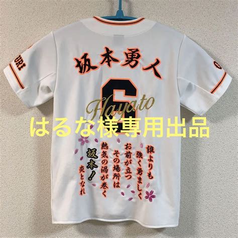 読売ジャイアンツ 坂本勇人選手 刺繍ユニフォーム