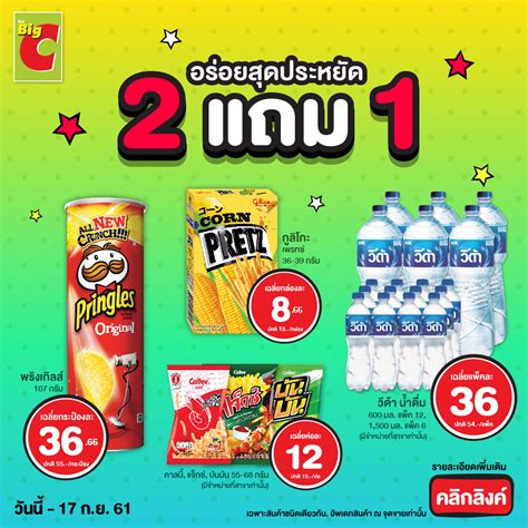 Big C ซื้อ 2 แถม 1 กับสินค้าอร่อยสนุกสุดประหยัด