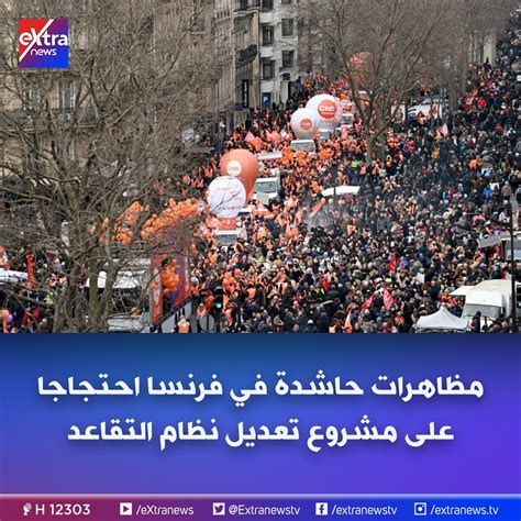 قناة اكسترا نيوز مظاهرات حاشدة في فرنسا احتجاجا على مشروع تعديل نظام
