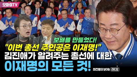 최보라 이번 총선 주인공은 이재명 김진애가 알려주는 총선에 대한 이재명의 모든 것 Youtube
