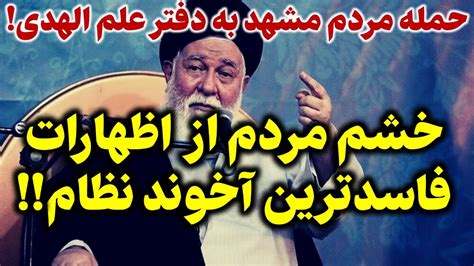مردم مشهد دفتر علم الهدی فاسدترین آخوند رژیم را بر سرش خراب کردند Youtube