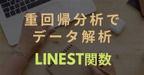 重回帰分析でデータ解析 Linest関数【スプレッドシート Excel】｜【マーケター】会社員gaku