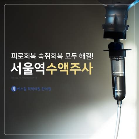 서울역수액주사 피로회복 숙취회복 모두 해결 네이버 블로그
