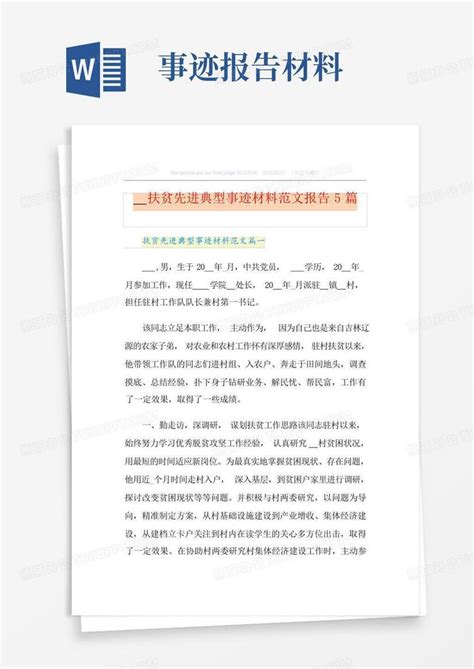 扶贫先进典型事迹材料范文报告5篇Word模板下载 编号qrpgeegw 熊猫办公