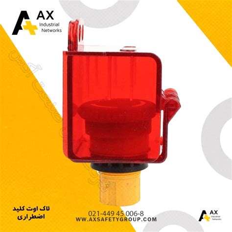 لاک اوت کلید اضطراری انواع محصولات لوتو آکس تایید صلاحیت ایمنی