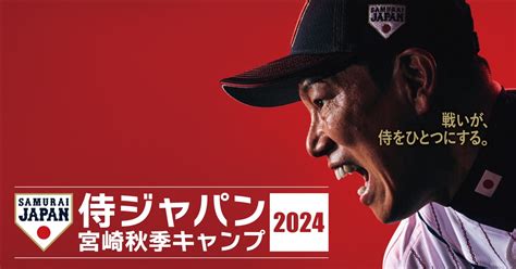ラグザス Presents 第3回wbscプレミア12 Jtb特別体験付きパッケージ 侍ジャパン宮崎秋季キャンプ2024｜jtbスポーツ