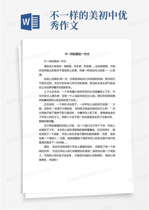 不一样的美初一作文Word模板下载 编号qpxayaoa 熊猫办公