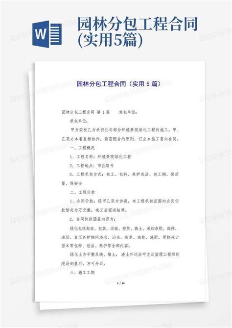 园林分包工程合同实用5篇word模板下载编号lgoreewa熊猫办公