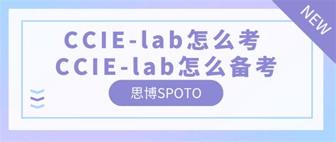 Ccie Lab怎么考 Ccie Lab怎么备考 Ccie Cisco思科认证 思博网络spoto