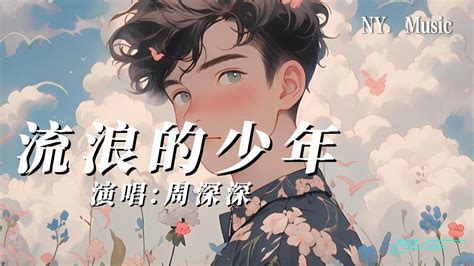流浪的少年 周深深『轉眼匆匆一晃 只願赤子心腸歸來時 還是當初模樣』【動態歌詞】中文歌曲 歌曲推薦 Youtube