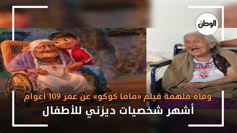 وفاة ملهمة فيلم ماما كوكو عن عمر 109 أعوام أشهر شخصيات ديزني