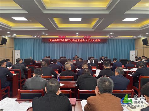 龙向洋主持召开2023年第二十七次县委常委会扩大会议重要会议蓝山县人民政府