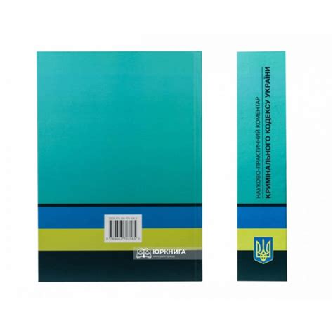 Науково практичний коментар Кримінального кодексу України купити у Києві