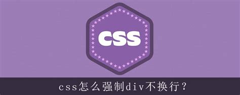 html中如何强制图片不换行 css怎么强制div不换行 CSDN博客