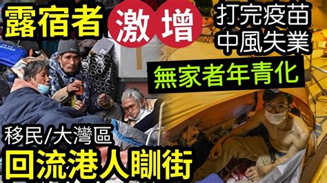 百業蕭條！疫下「香港露宿者」激增！無家者「年青化」僅20多歲！有港人打完針「中風失業」流浪街頭！大灣區回流港人「撈唔掂」訓街常態化
