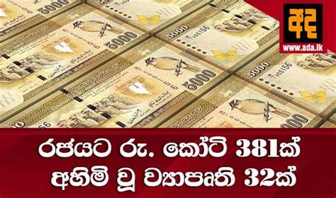 රජයට රු කෝටි 381ක් අහිමි වූ ව්‍යාපෘති 32ක් Ada Online