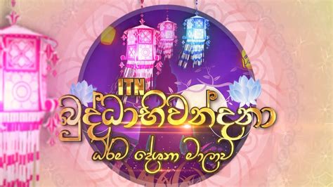 Buddabhiwandana බුද්ධාභිවන්දනා ධර්ම දේශනා මාලාව 2023 05 01