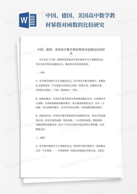 中国、德国、美国高中数学教材幂指对函数的比较研究word模板下载编号qmgnwzpg熊猫办公