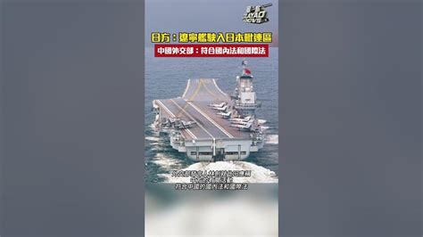 遼寧艦駛入日本毗連區 中國外交部稱符合國內法和國際法｜shorts Youtube