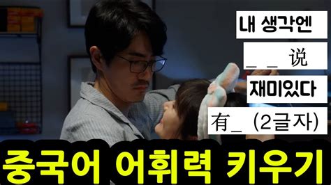 121 중드 23중국어 어휘력 영상 속 학습자료 고정 댓글 확인 단어 표현 독학 작문 독해 쓰기 말하기 번역 통역 여행 비즈니스 섀도잉 발음 공부 학습 배우기