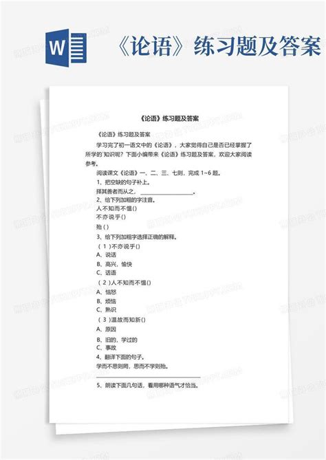 《论语》练习题及答案word模板下载编号qbxzpnng熊猫办公