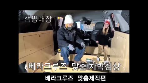 캠핑대장 맞춤차박 👍베라크루즈 맞춤 제작편입니다캠핑카생활~ 꿈은멀리있지않습니다 가지고있는 자동차로 활용해보세요~~ 개성있는 맞춤으로 Enjoy Life 😉 응원합니다