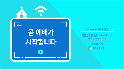 Live 2021년 02월 28일 금촌제일교회 주일예배 Youtube