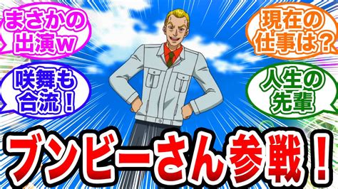 「オトナプリキュアにまさかのブンビーさん登場！？咲舞も合流して楽しみすぎる！」【プリキュア反応集】 Youtube