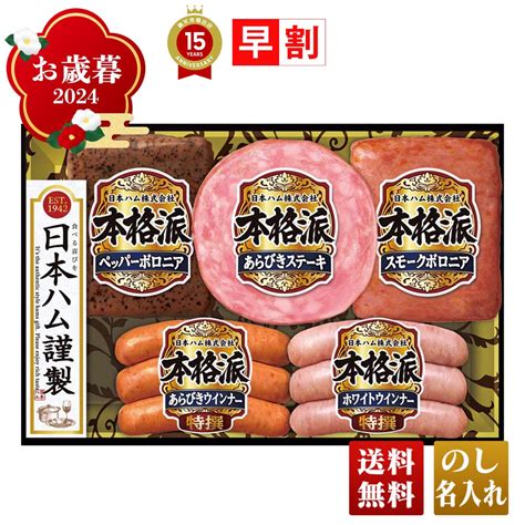 【楽天市場】お歳暮 冬ギフト 早割 帰歳暮 送料無料 ギフト 2024 日本ハム 本格派ギフト「nh 342」 肉 肉加工品 ハム 日本ハム