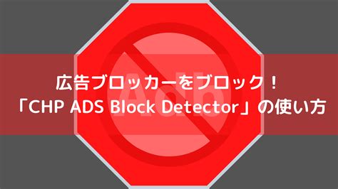 アドブロック対策ポップアップをブロックできるアドオン「adblock Detector Bypass」の使い方 ぱなだブログ