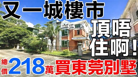 大灣區東莞樟木頭 火車站樓盤 工薪族也可以系大陸按揭分期買樓 帝豪花園三期總價218萬買雙拼別墅3房2廳 小區近天和百貨＋大潤