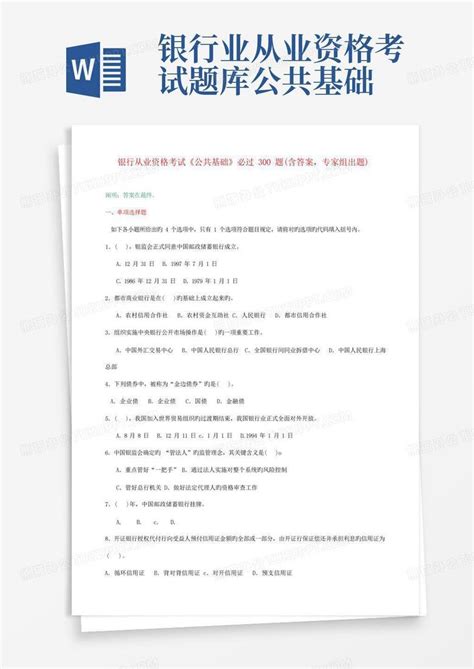 2023年银行从业资格考试公共基础必过题含答案 专家组出题Word模板下载 编号qabeewbo 熊猫办公
