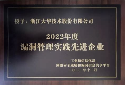 【会员资讯】大华股份荣获漏洞管理实践先进企业荣誉 企业资讯 安防世界网广东省公共安全技术防范协会
