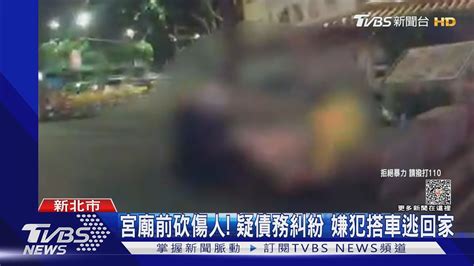 宮廟前砍傷人 疑債務糾紛 嫌犯搭車逃回家｜tvbs新聞tvbsnews01 Youtube