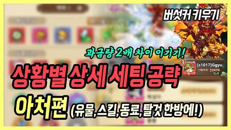 【버섯커 키우기】 암흑시련 어렵죠 아처 컨텐츠별 프리셋and세팅 완벽공략 지금껏 이런 공략은 없었을 겁니다 유물 동료